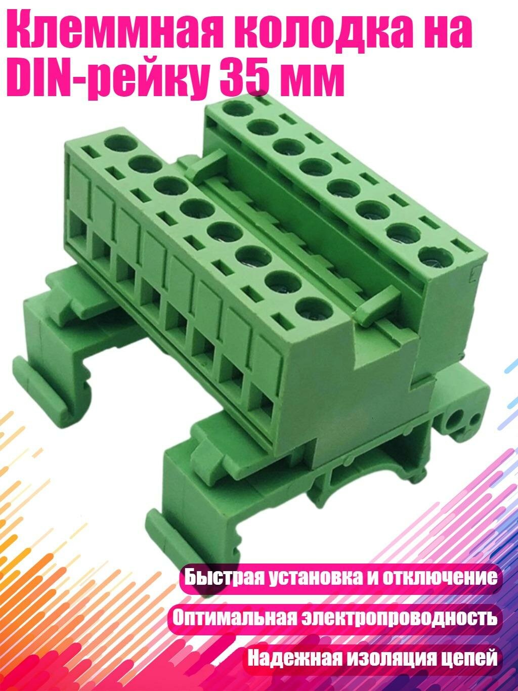 Клеммная колодка на DIN-рейку 35 мм, 8P