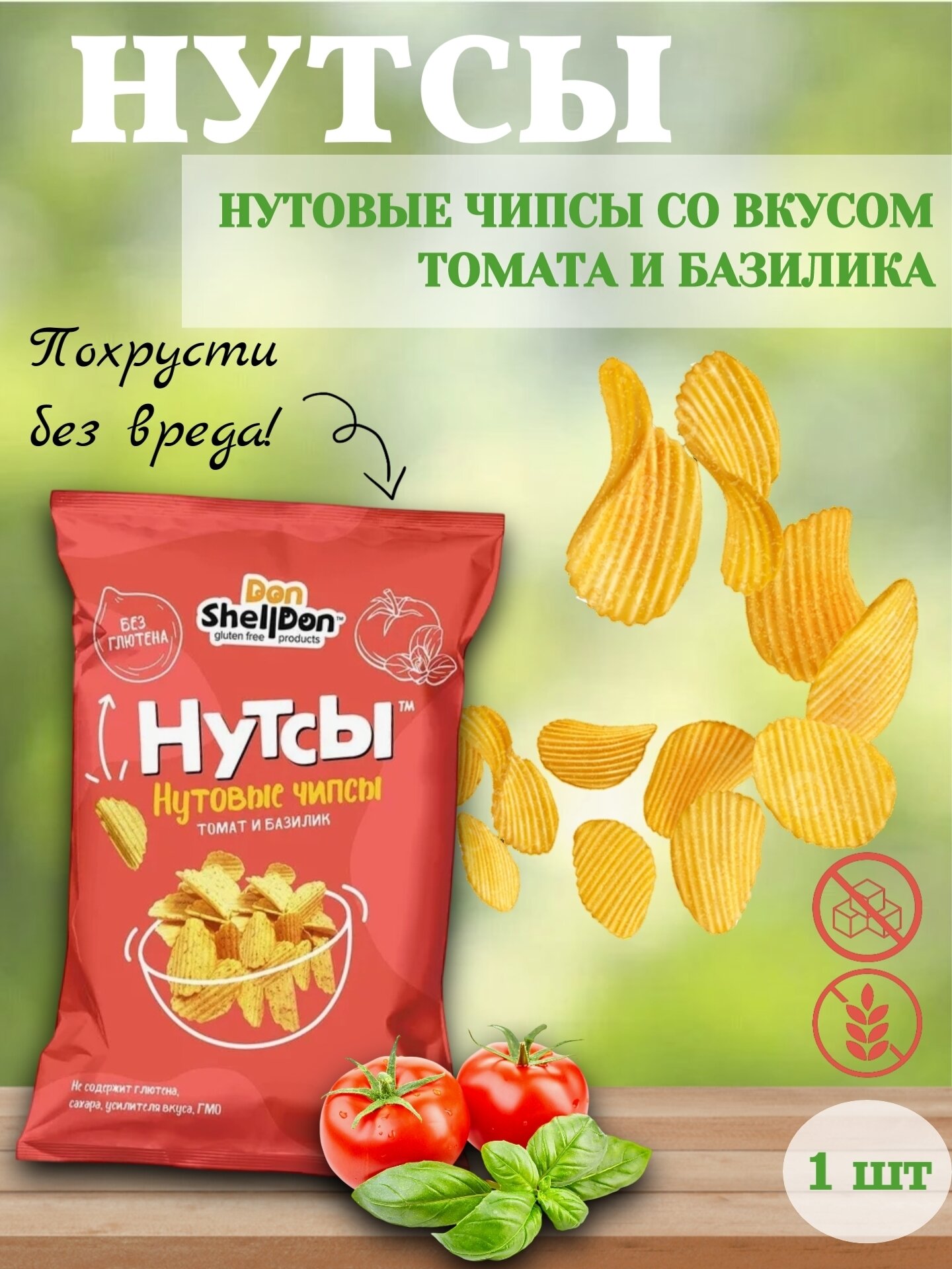 Чипсы чечевичные б/глютена "Нутсы" томаты, чеснок и травы, 1 шт 50 гр