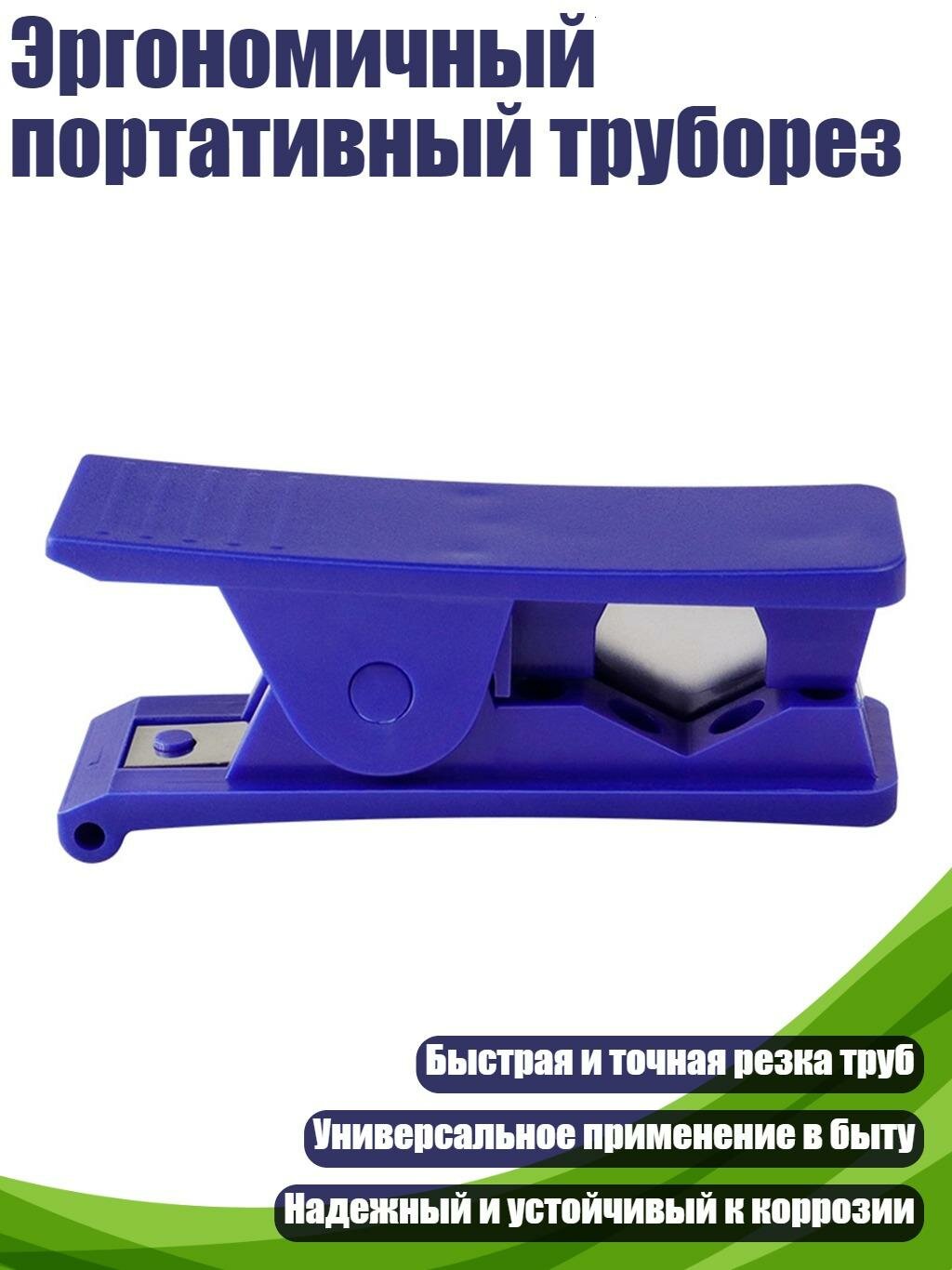 Эргономичный портативный труборез, Синий