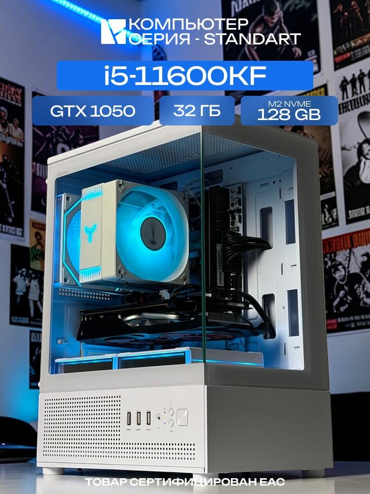 Aqua mATX AIR белый, B560, i5-11600KF AIR6, 120 SATA, 32 ГБ DDR4, GTX 1050 (2 Гб), 450W