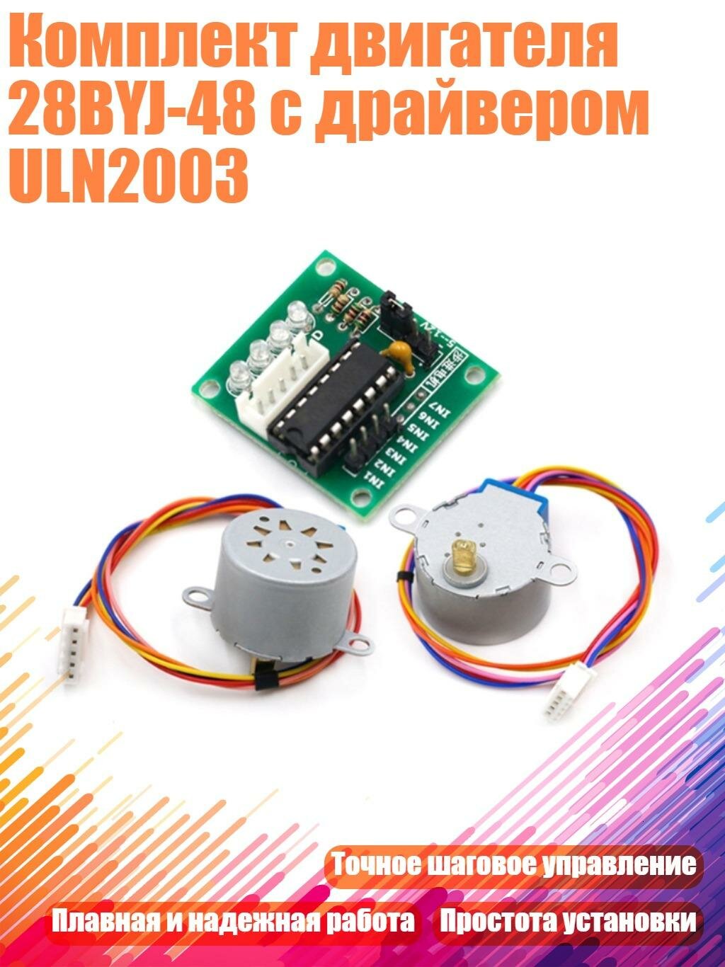 Комплект двигателя 28BYJ-48 с драйвером ULN2003