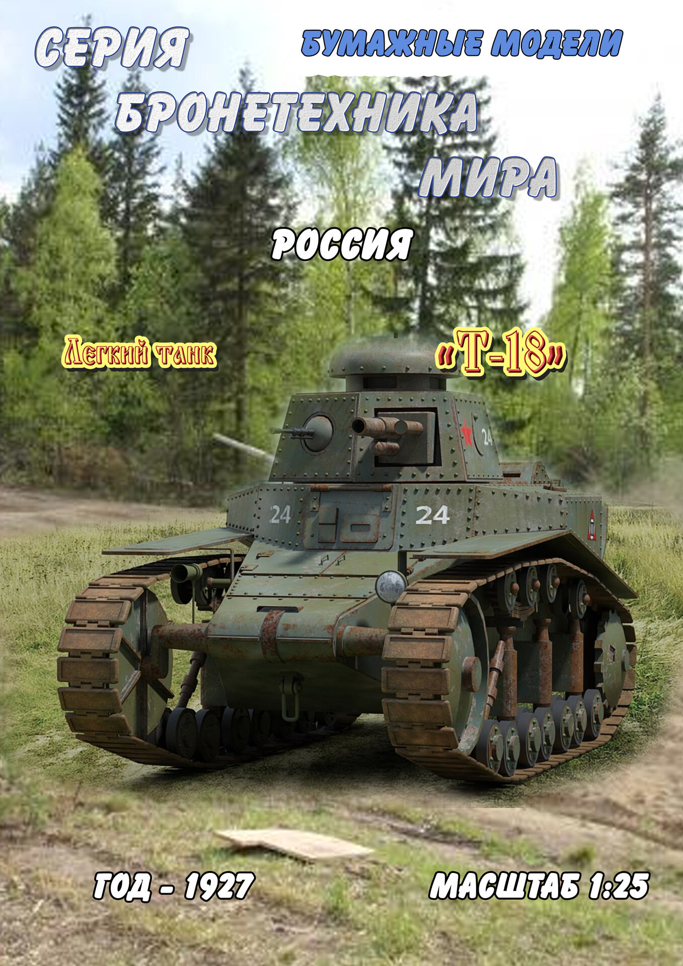 Легкий танк Т-18,1927, масштаб 1:25, сборные модели бронетехники из бумаги