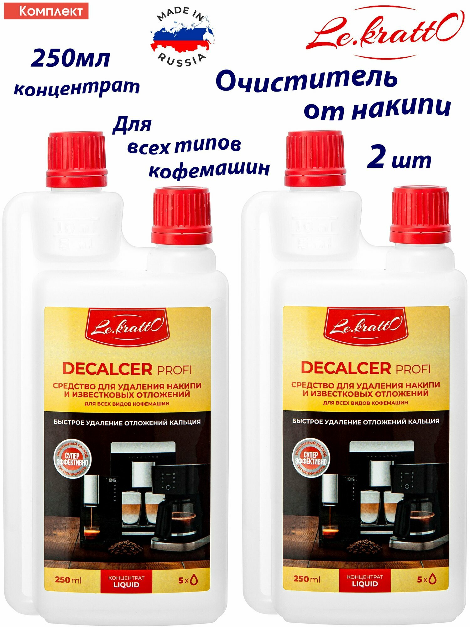 LK2-2 Очиститель для удаления накипи 2шт по 250мл Le.krattO DECALCER profi комплект