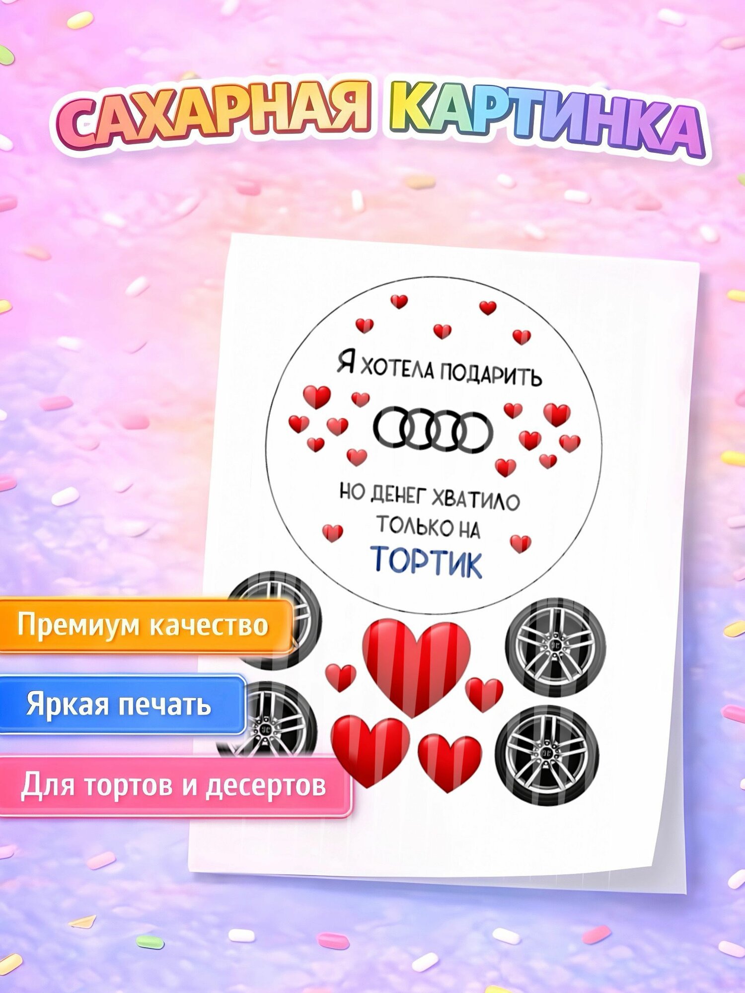 Сахарная картинка я хотела подарить Audi