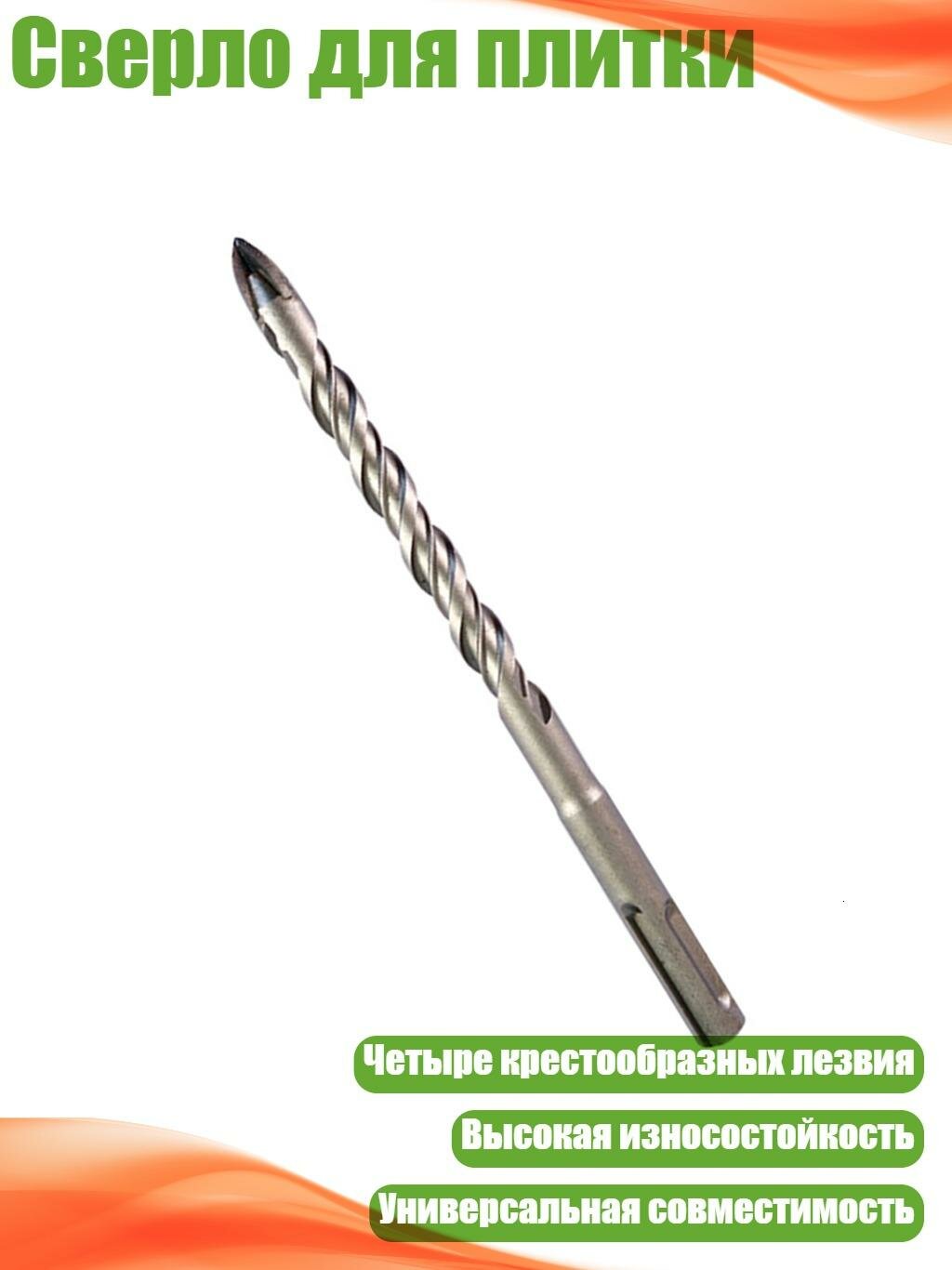 Сверло для плитки, 10x160 мм