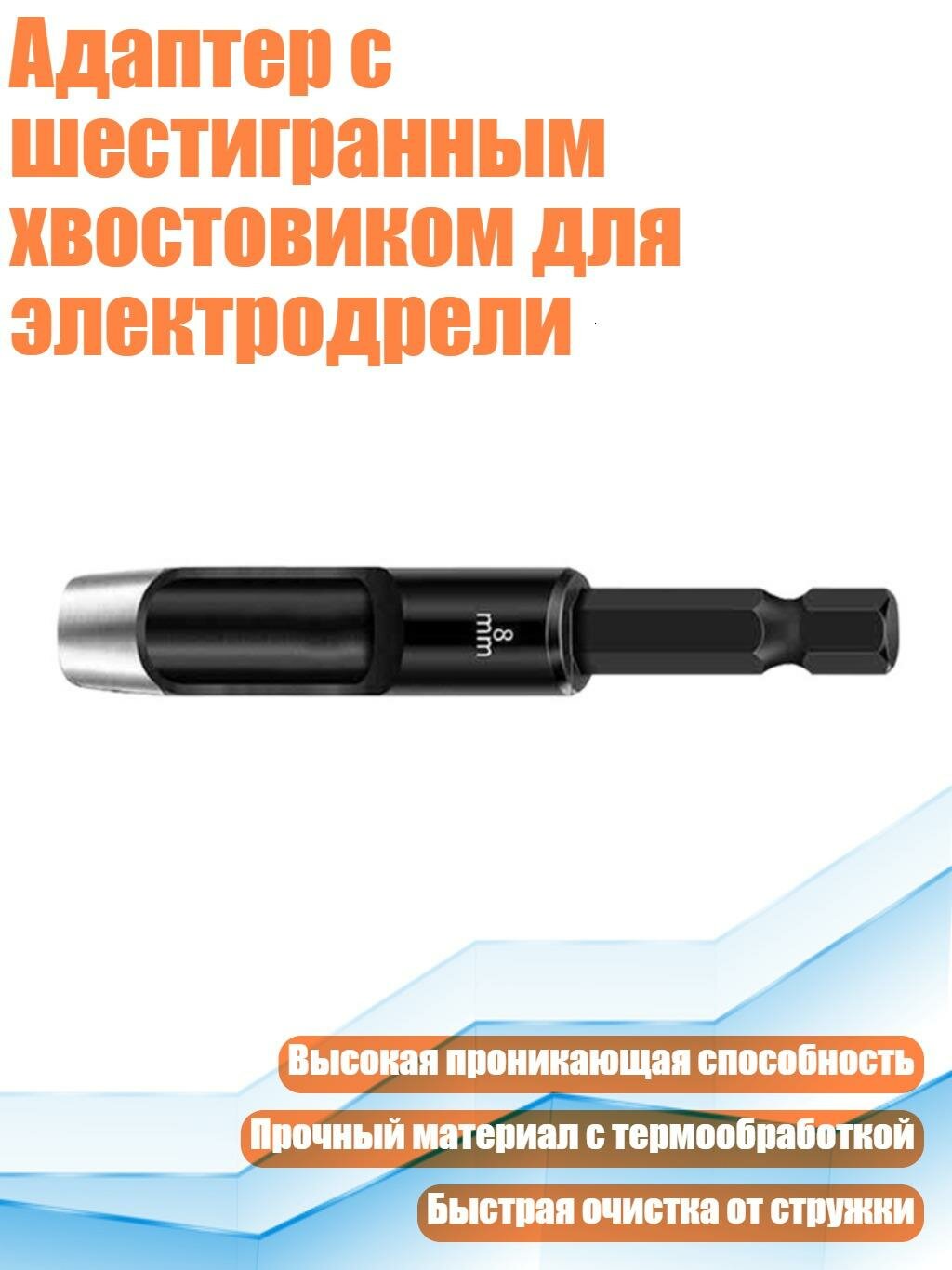 Адаптер с шестигранным хвостовиком для электродрели, 8mm