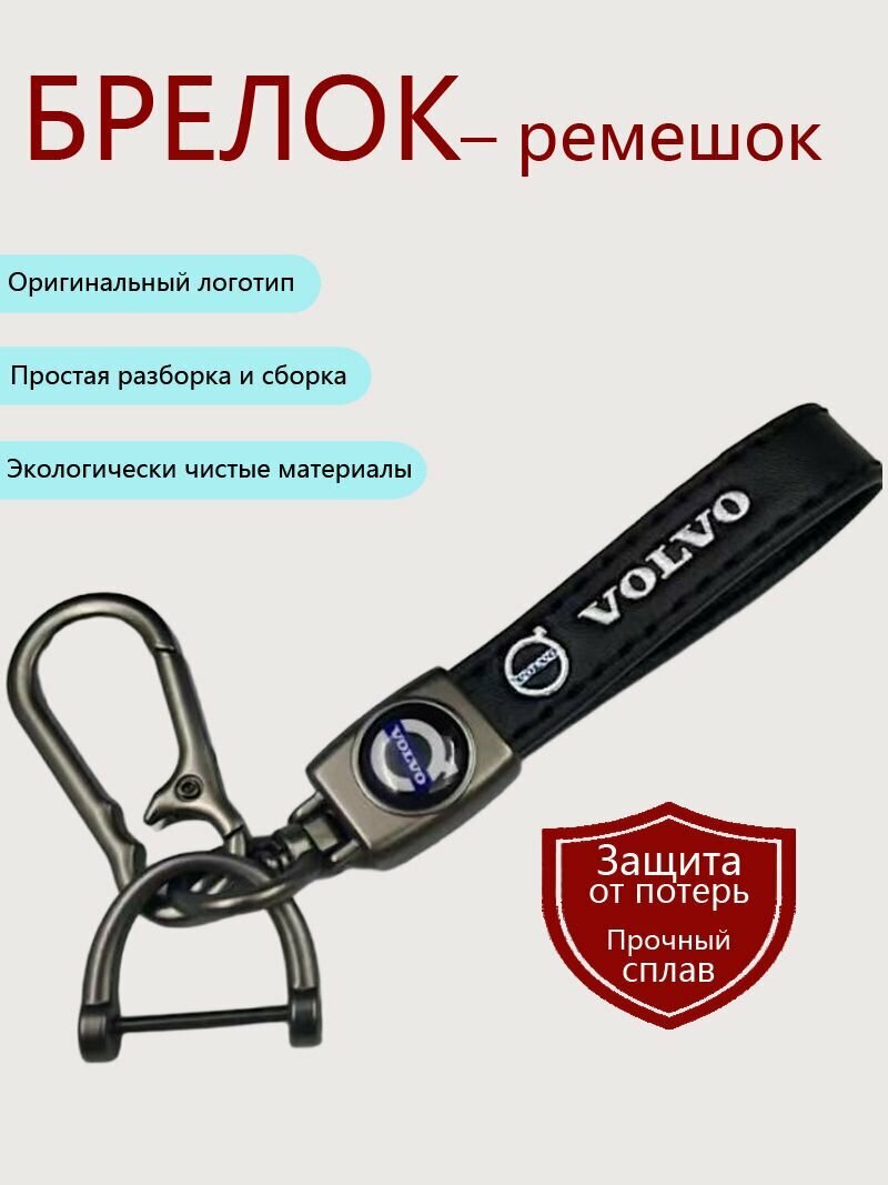 Брелок_ремешок для ключей Volvo из экокожи, автоаксессуар из цинкового сплава