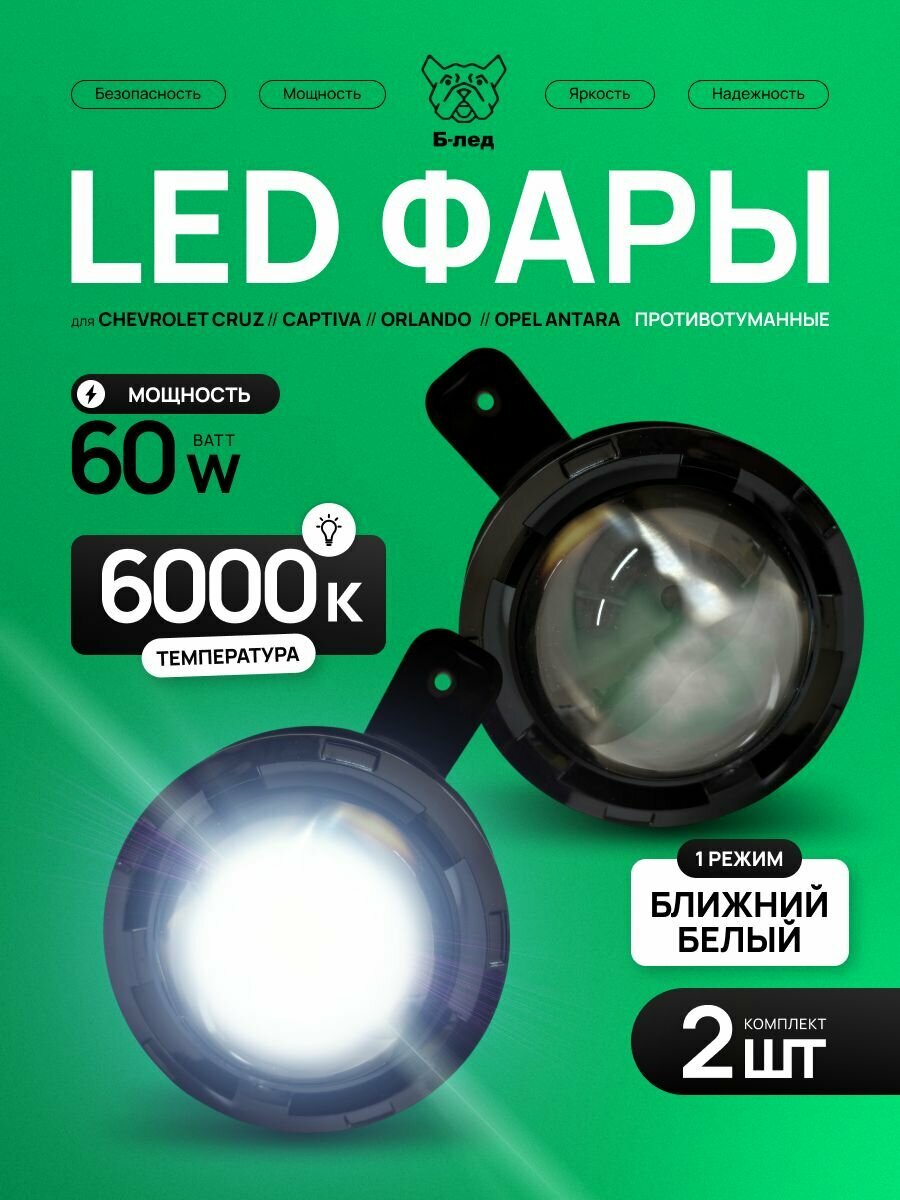 Светодиодные противотуманные фары ПТФ B-Led для Chevrolet Cruze, Captiva, Orlando, Opel Antara, 70W, 6000K, комплект 2 шт