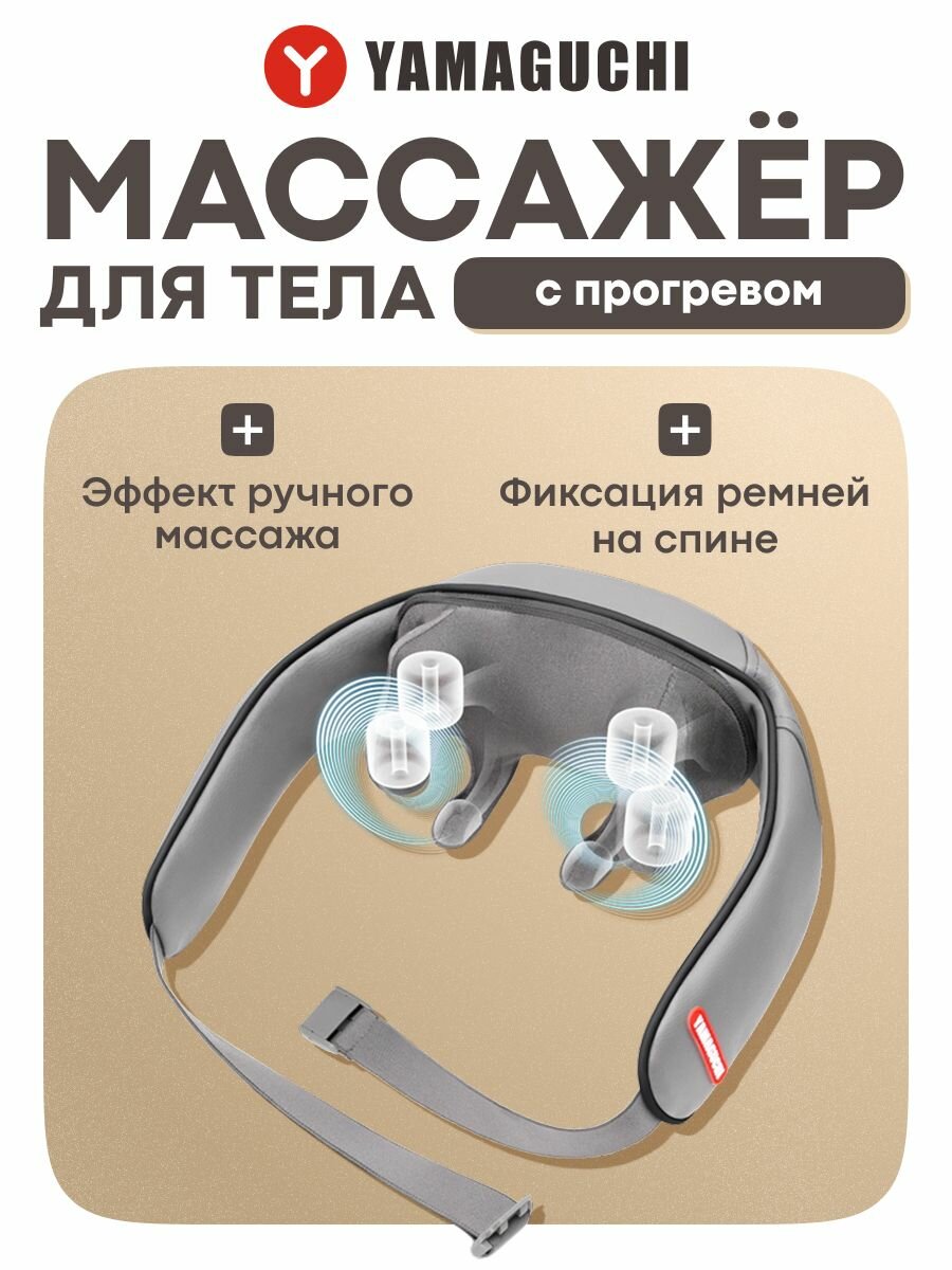 Массажер для шеи и плеч, спины, тела Yamaguchi Yoki Mini