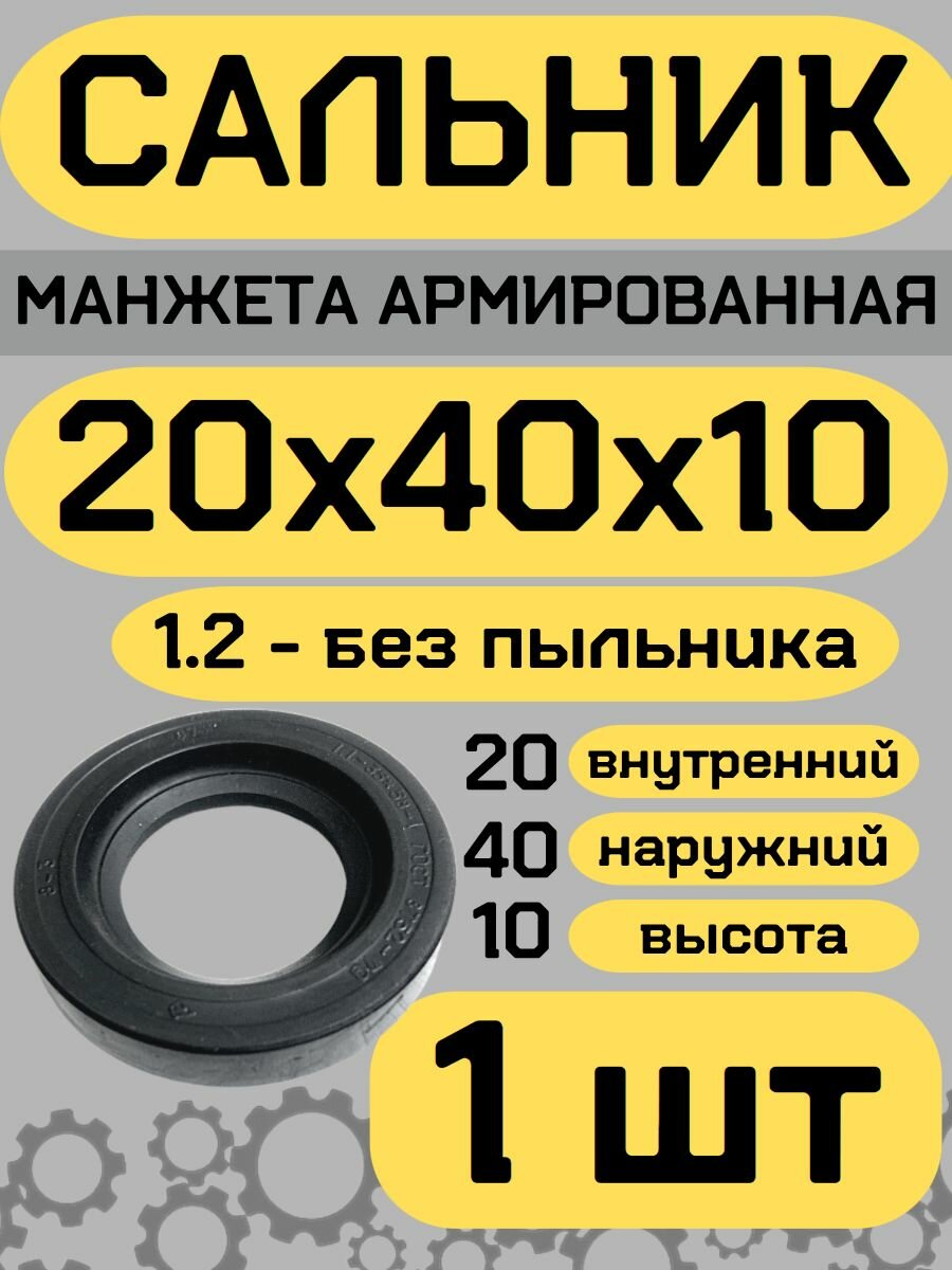 Сальник манжета армированная резиновая ГОСТ 20х40х10 мм черный 1.2 (без пыльника)