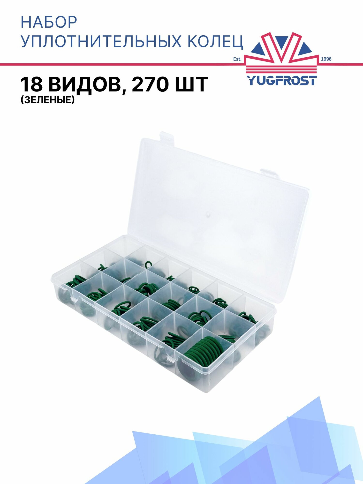Набор уплотнительных колец (18 видов, 270 шт) (зеленые) W-8085