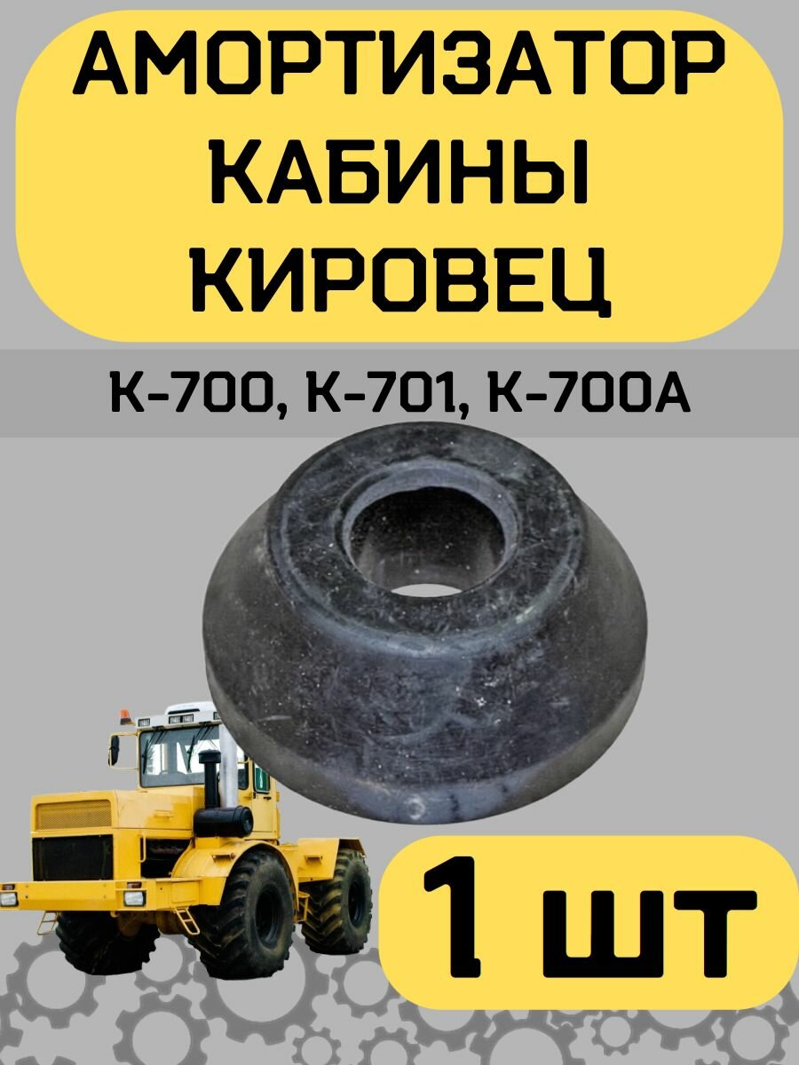 Амортизатор кабины (700.00.67.096) кировец конус