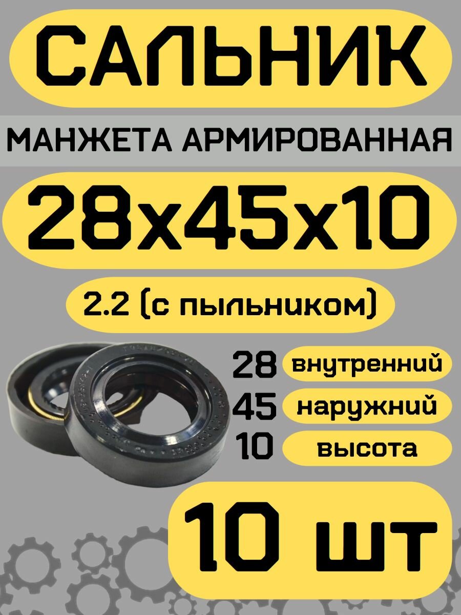 Сальник манжета армированная 28х45х10