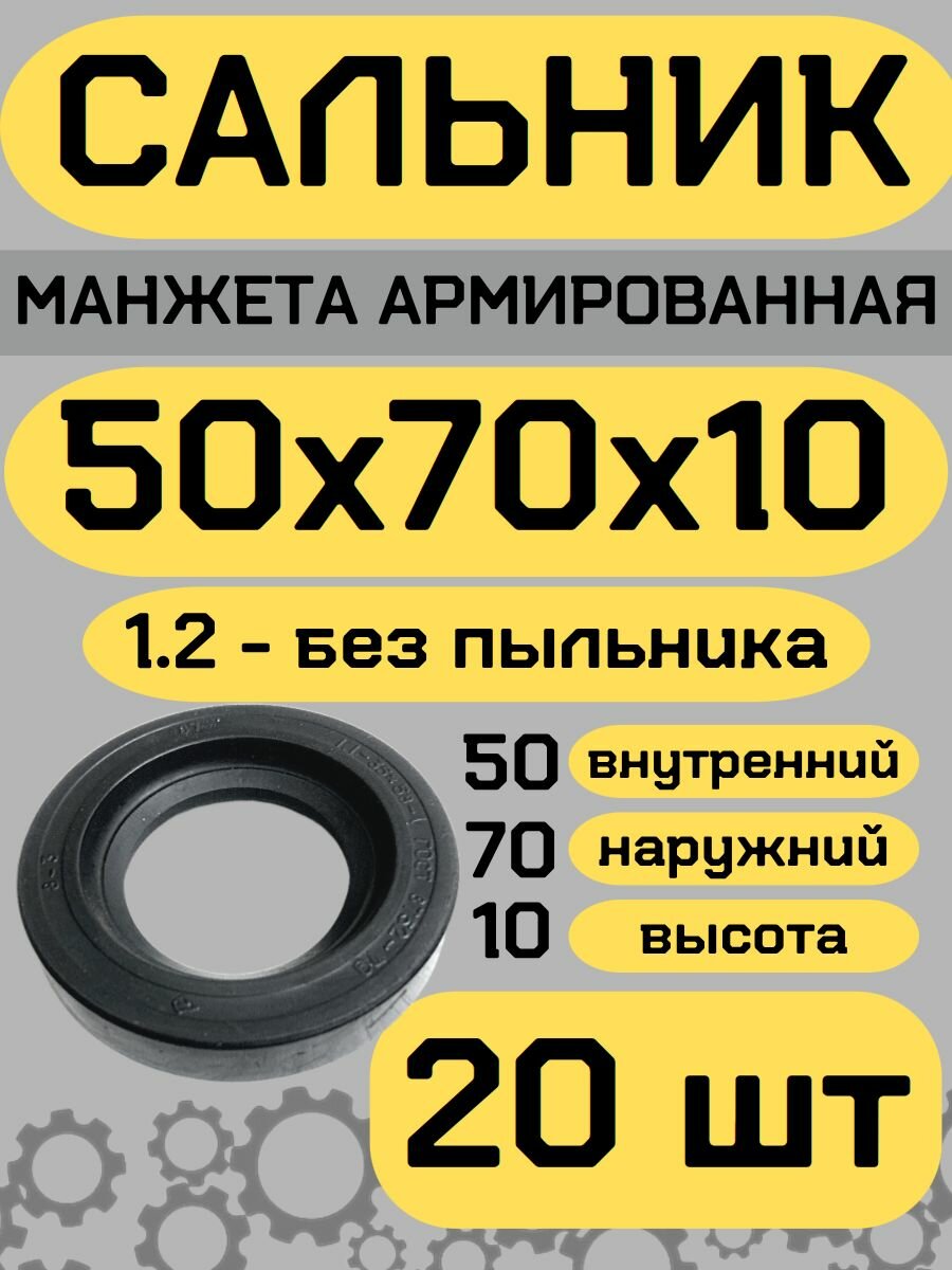 Сальник манжета армированная 50х70х10