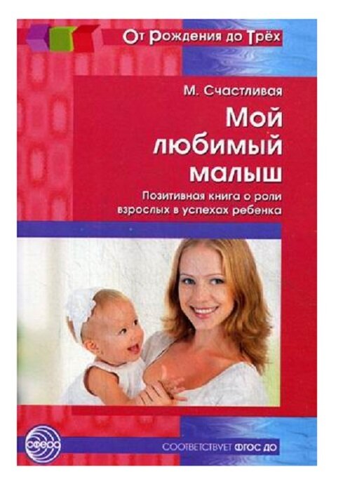 Мой любимый малыш. Позитивная книга о роли взрослых в успехах ребенка