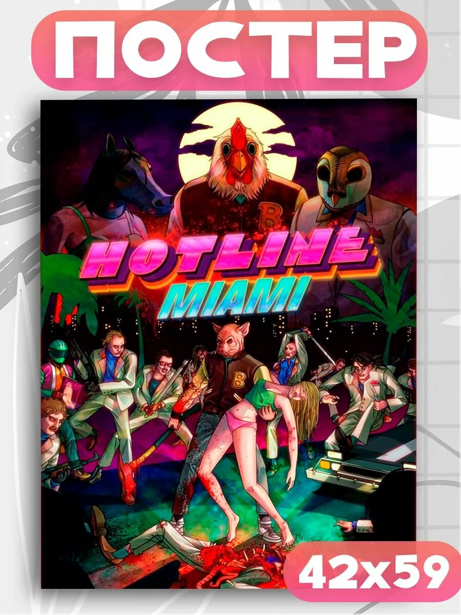 Постеры на стену Hotline Miami , плакат 1шт, А2 размер.