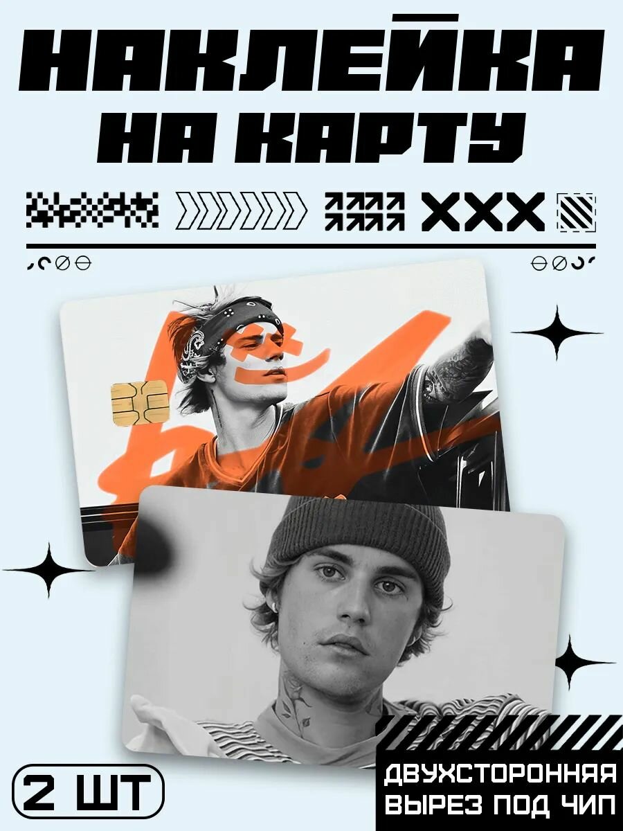 Наклейка на карту банковскую Джастин Бибер, 2 шт, двусторонняя
