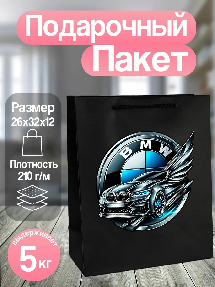 Пакет подарочный Bmw, упаковка для подарка, 26х31 см