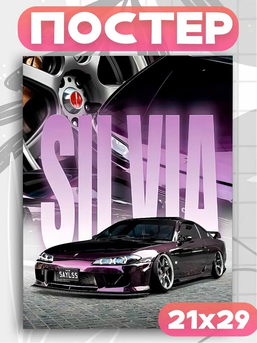 Постеры на стену JDM авто Nissan Silvia (S15), плакат 1шт, А4 размер.