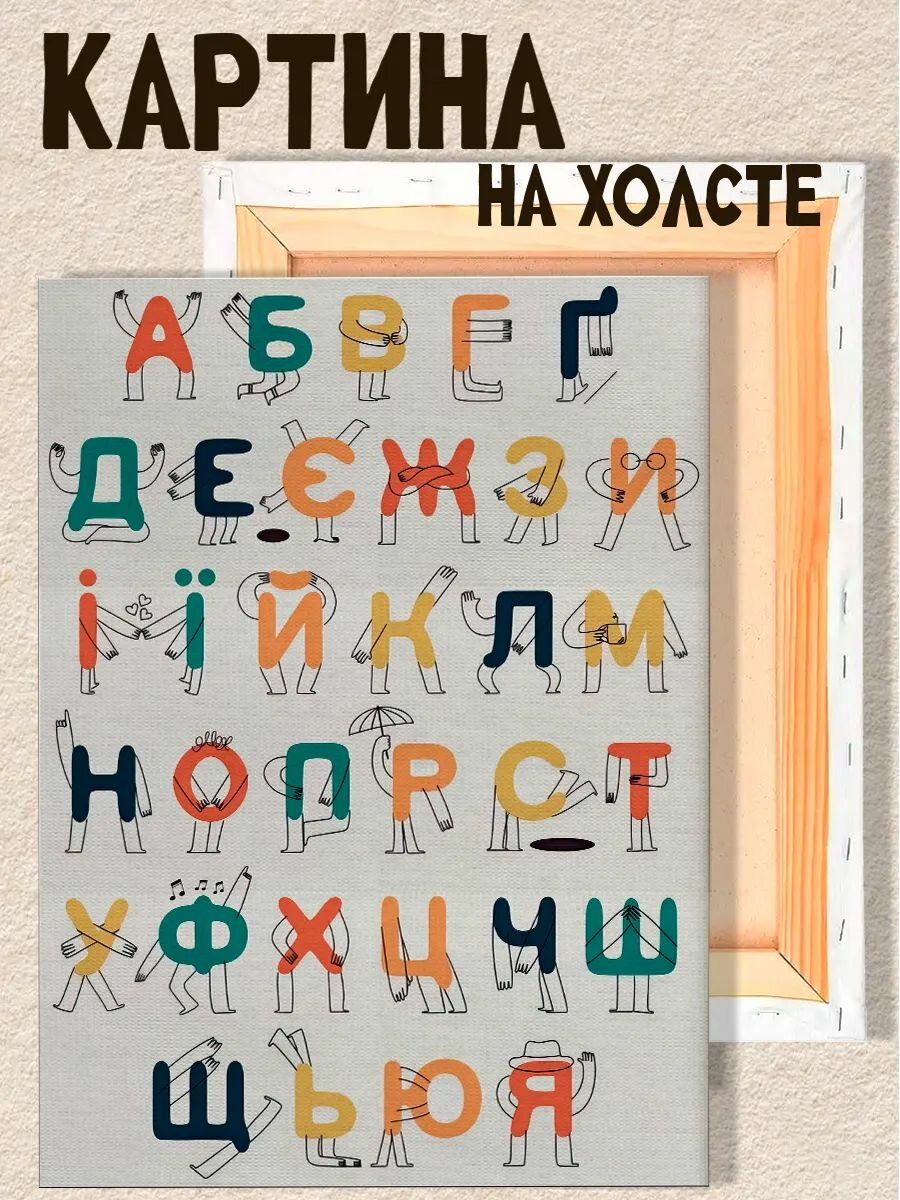 Картина на стену в детскую комнату Алфавит