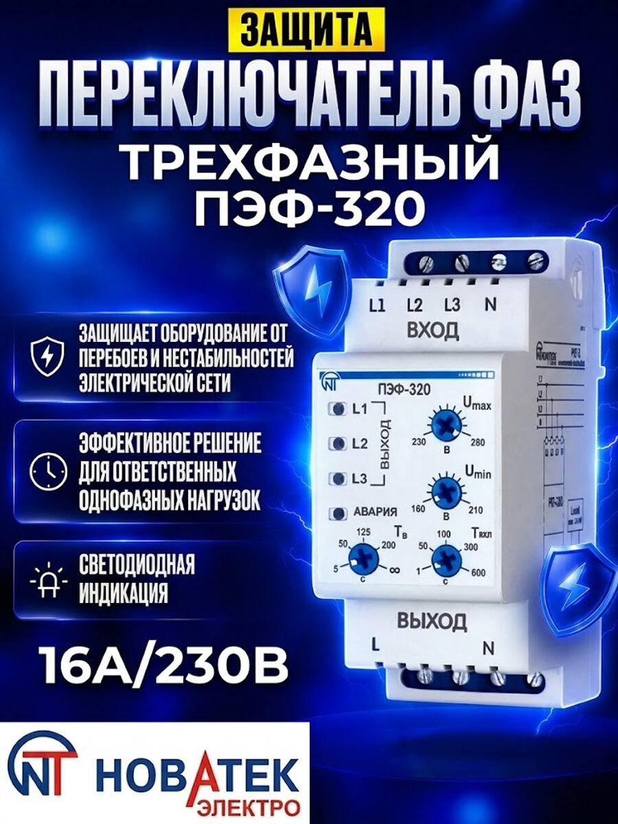 Переключатель фаз ПЭФ-320 Новатек-Электро, электронный, 16А, 3,6 кВт, 3 фазы, DIN-рейка, автоматический выбор фазы