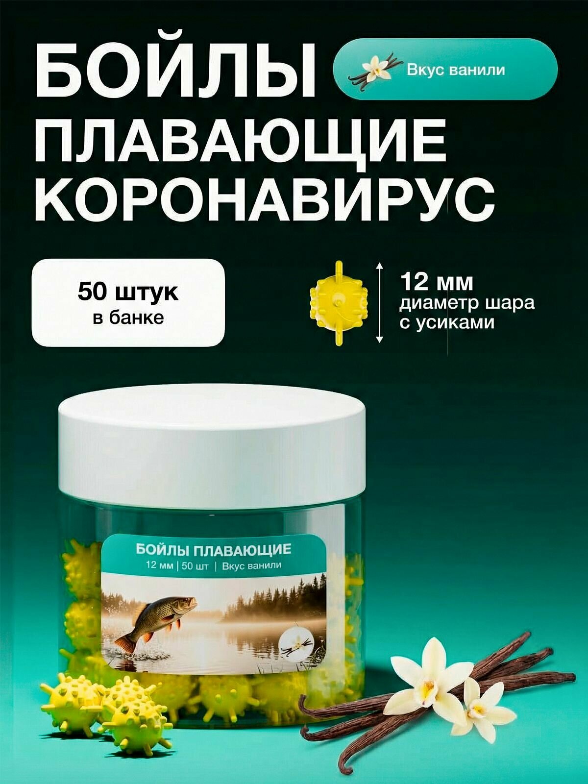 Бойлы плавающие коронавирус 12 мм, попап приманка для рыбалки на карпа Ваниль