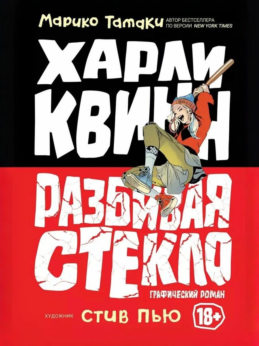 Харли Квинн. Разбивая стекло