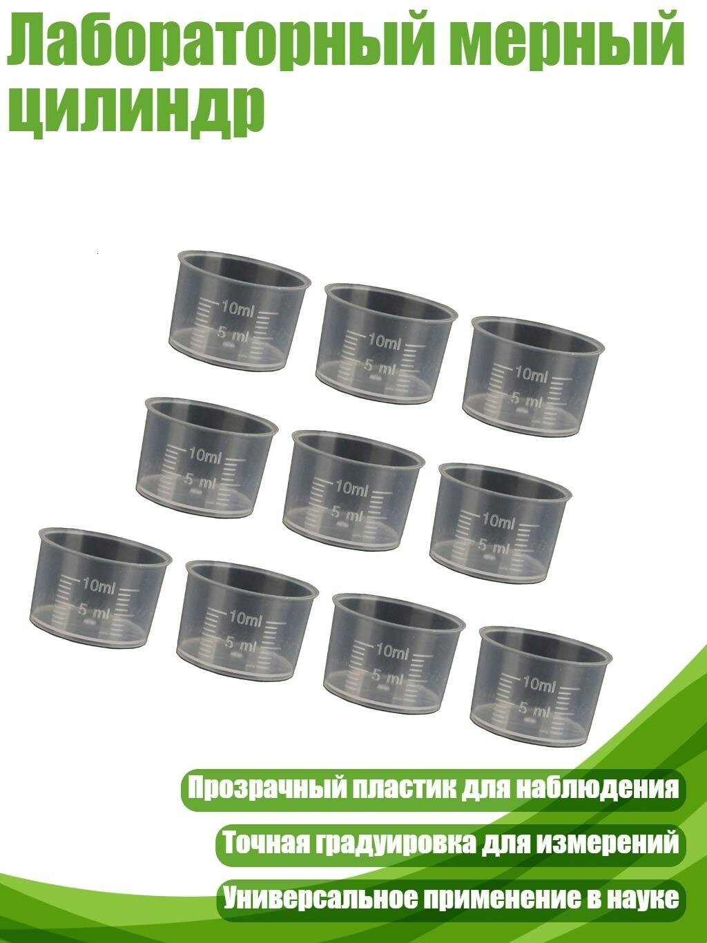 Лабораторный мерный цилиндр, 10ml