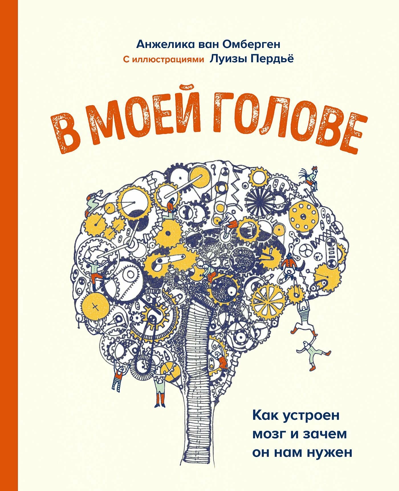 В моей голове. Как устроен мозг и зачем он нам нужен Reprinted books