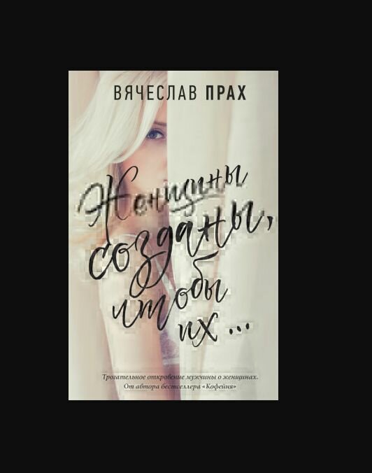 Женщины созданы, чтобы их Reprinted books