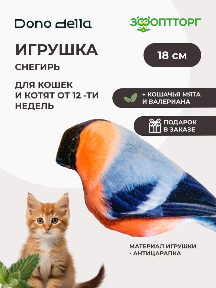 Игрушка Dono Della "Снегирь" с кошачьей мятой и валерианой для кошек, 18 см
