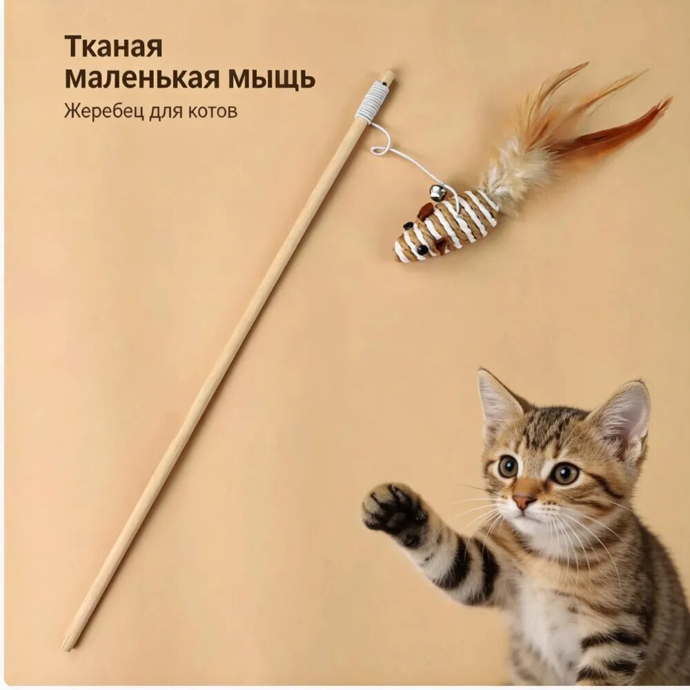 Игрушка-удочка для кошек с мышкой/шариком из натурального волокна и бубенчиком, для игр и развлечения, прочная, для котят и взрослых кошек