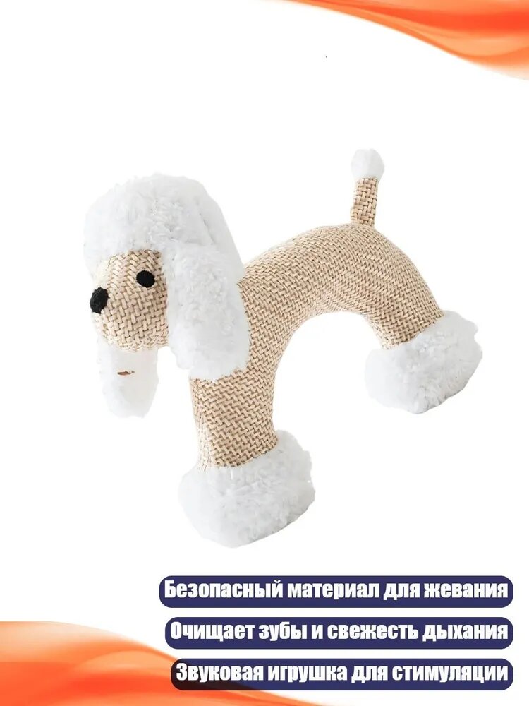 Сqueaky-игрушка для жевания для собак, - пудель