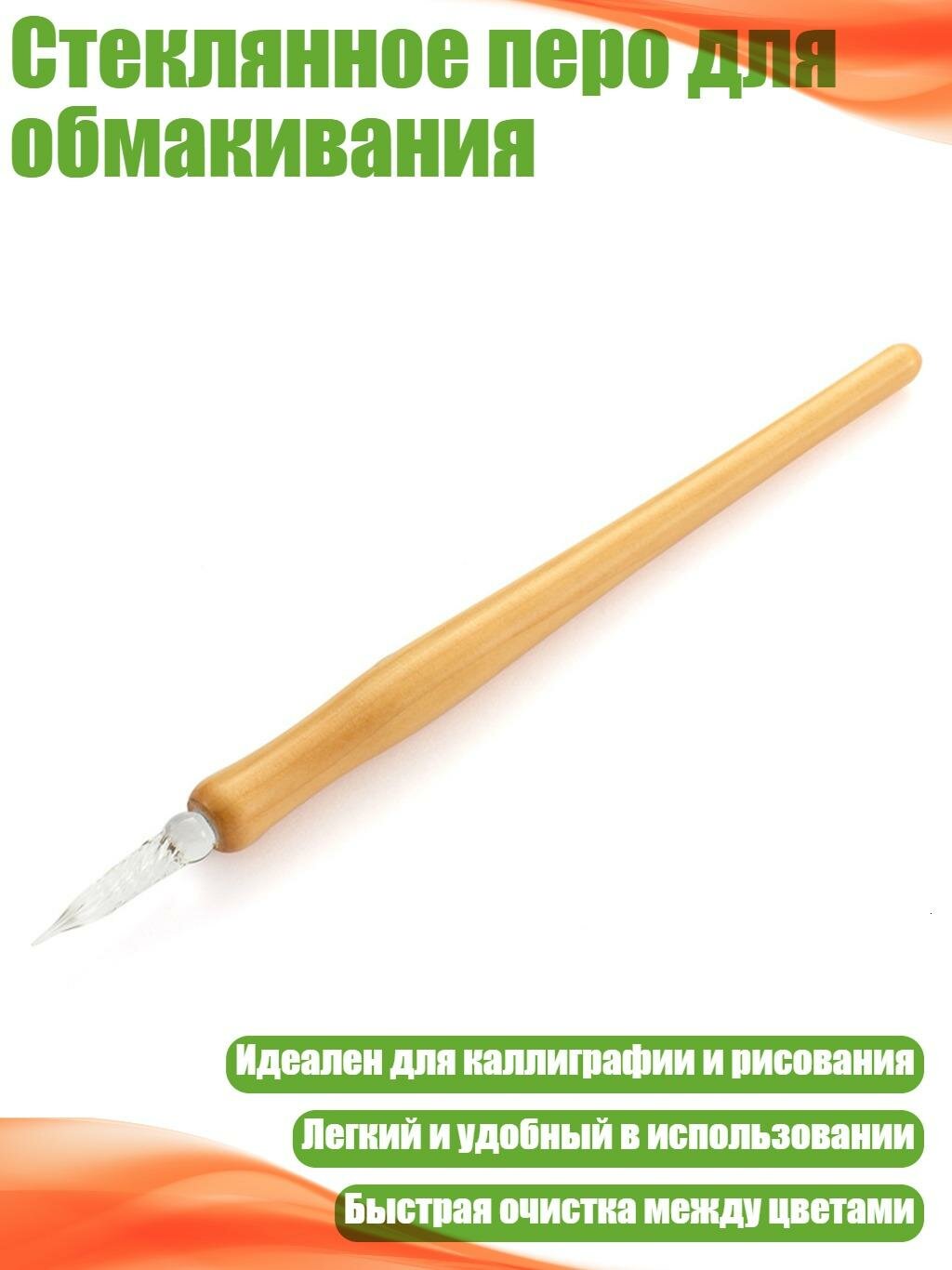 Стеклянное перо для обмакивания, SP276666