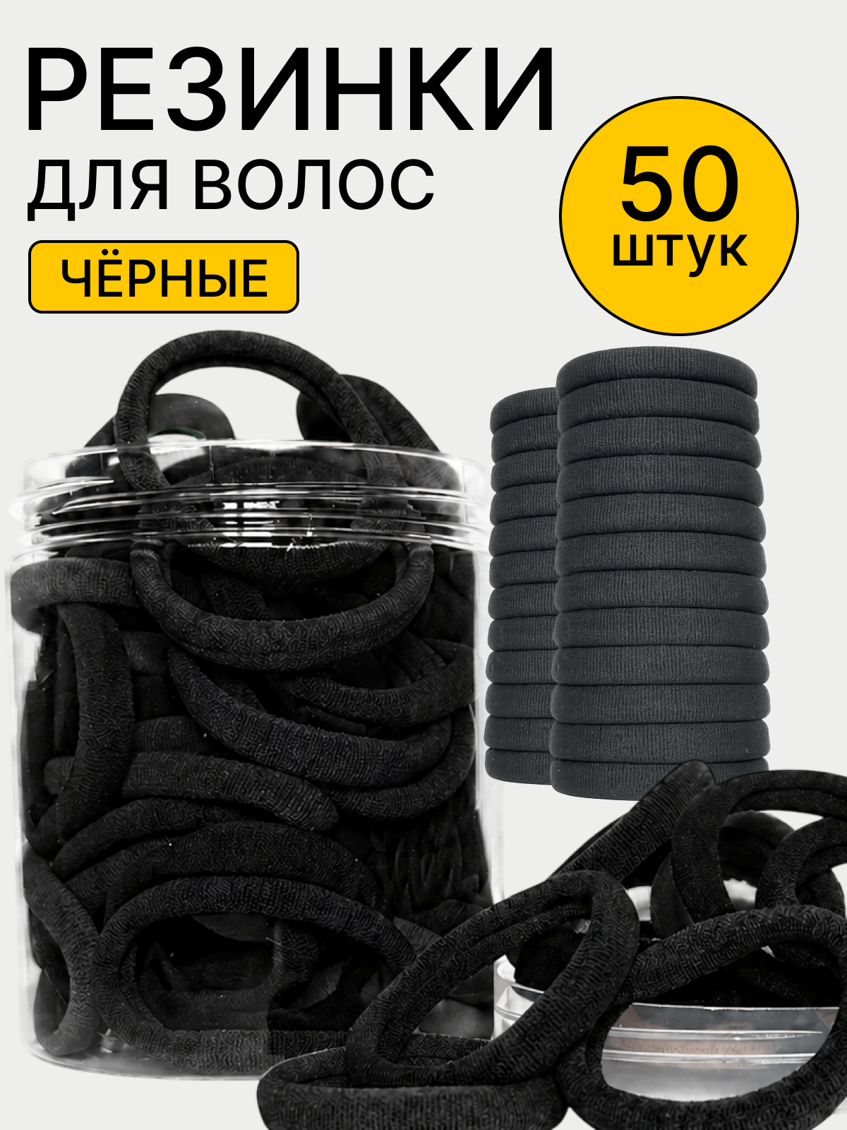 Резинки для волос чёрные классические, 50 штук в банке, тканевые