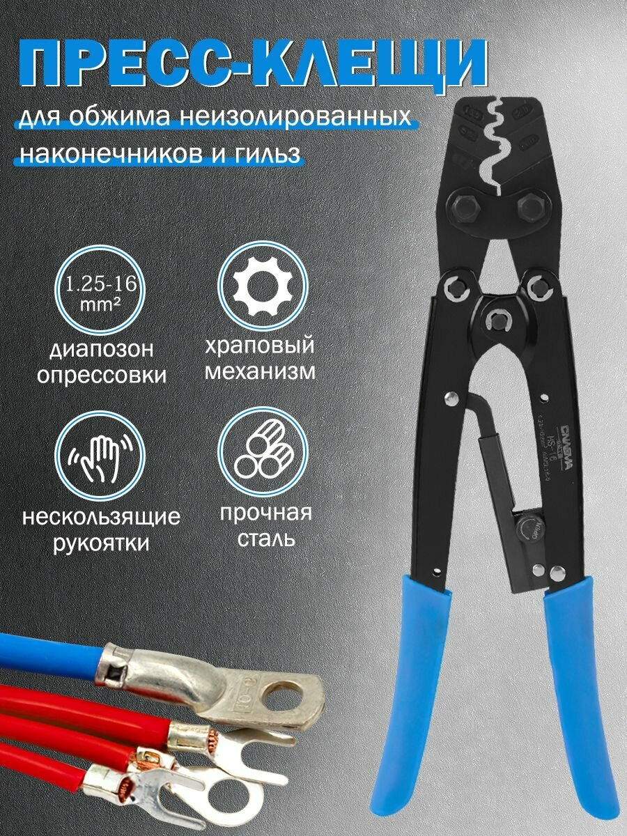 Пресс клещи ПК-16 для медных наконечников и гильз до 16кв.