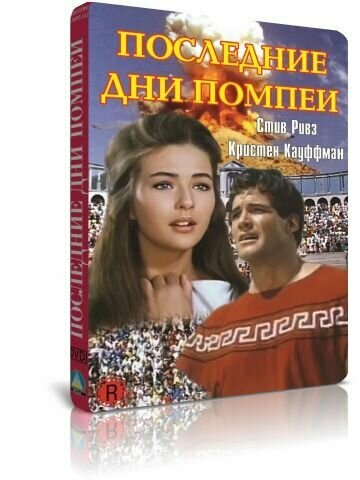 Последние дни Помпеи DVD