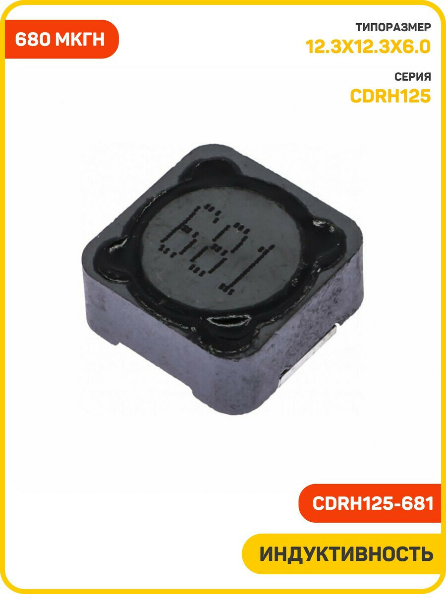 Индуктивность SMD 680 мкГн 10% (CDRH125-681)