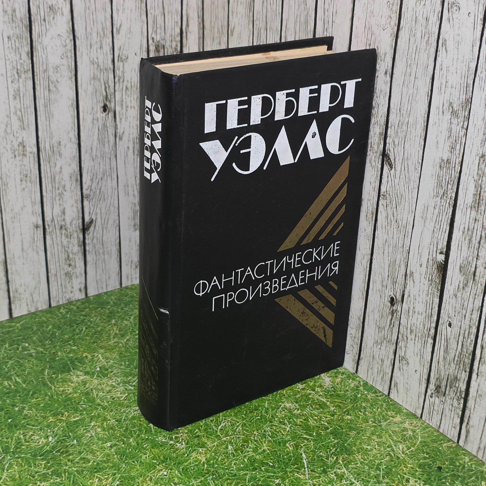 Книга "Фантастические произведения"