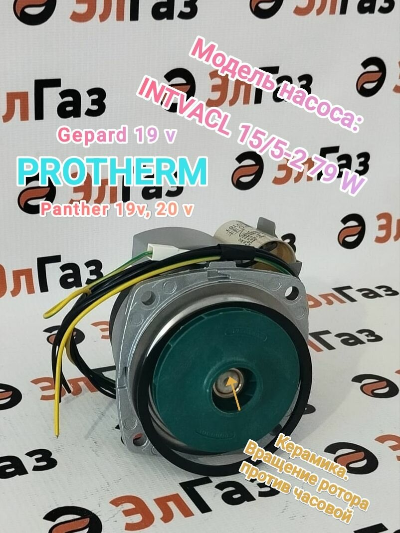Циркуляционный насос INTVACL 15/5-2 для котла Protherm Gepard 19/ Panther Протерм Гепард , Пантера Циркуляционный насос INTVACL 15/5-2 для котла Protherm Gepard 19/ Panther Протерм Гепард , Пантера 0020052940