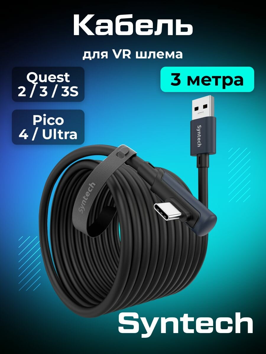 Кабель Syntech аксессуары для Oculus Quest 3/ 3S/ 2/ Pico 4/ Ultra 3 метра черный
