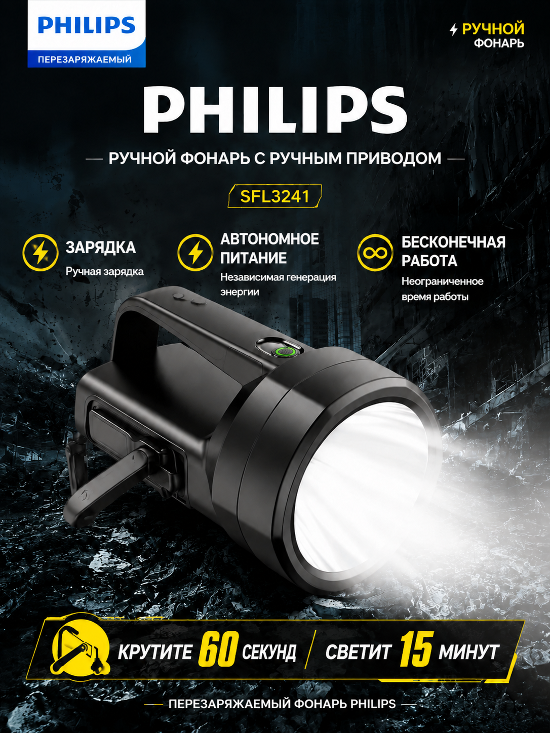 PHILIPS SFL3241 Перезаряжаемый высокоинтенсивный фонарь с ручным приводом, 6000 мАч, 10 часов работы