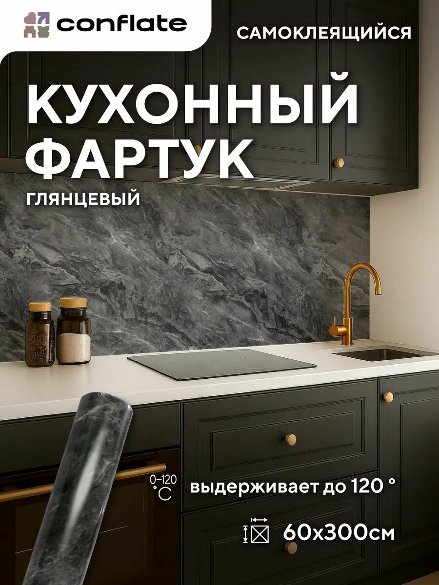 Conflate Фартук для кухни на стену самоклеющийся рулонный 60 см*3 м кухонный фартук самоклеющийся рулонный фартук на стену