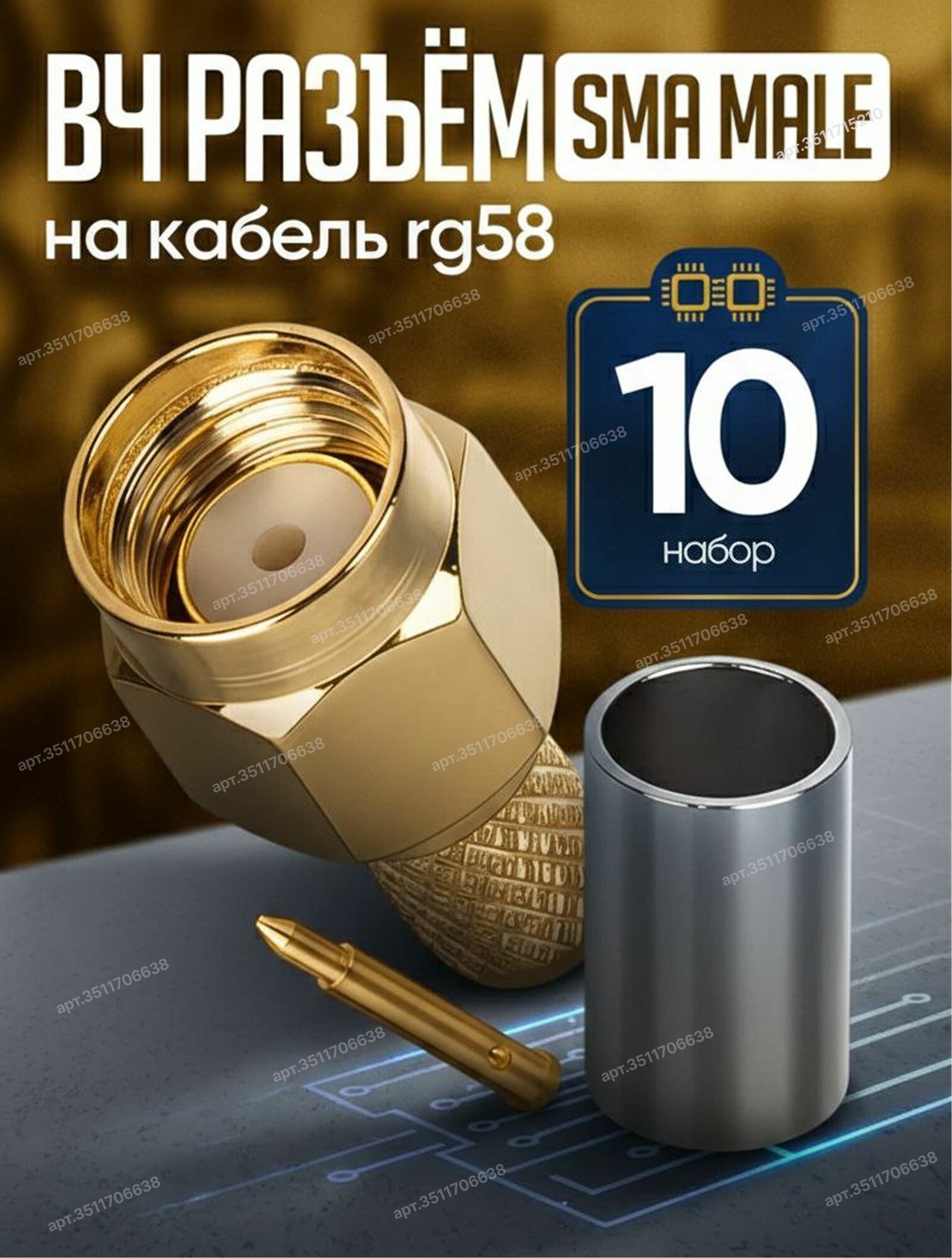 ВЧ разъем SMA male (штекер обжимной) на кабель RG 58 (10 штук)