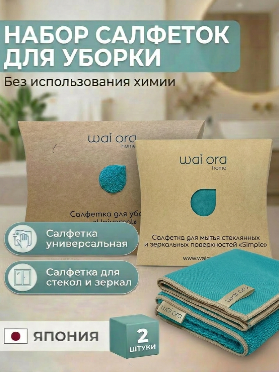 Набор японских салфеток wai ora, для уборки, универсальные и для стёкол и зеркал, 2 шт.