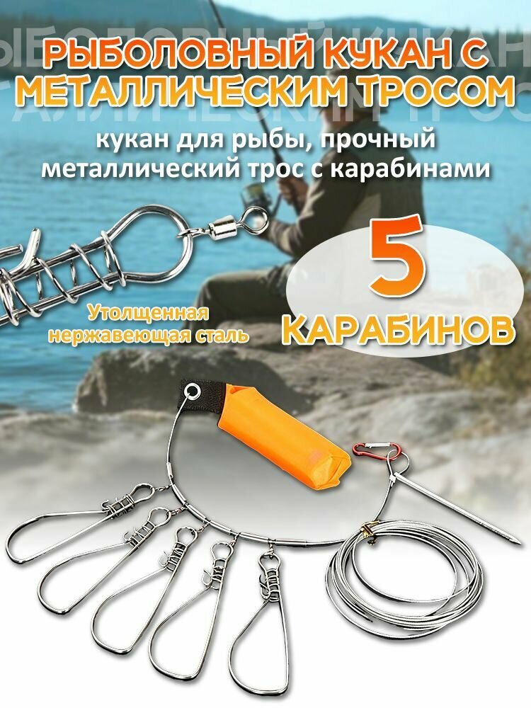 Стриннер для живой рыбы 5 м, 5 карабинов, маленькие застёжки, светящийся в темноте, из нержавеющей стали, для щуки, сома, сазана