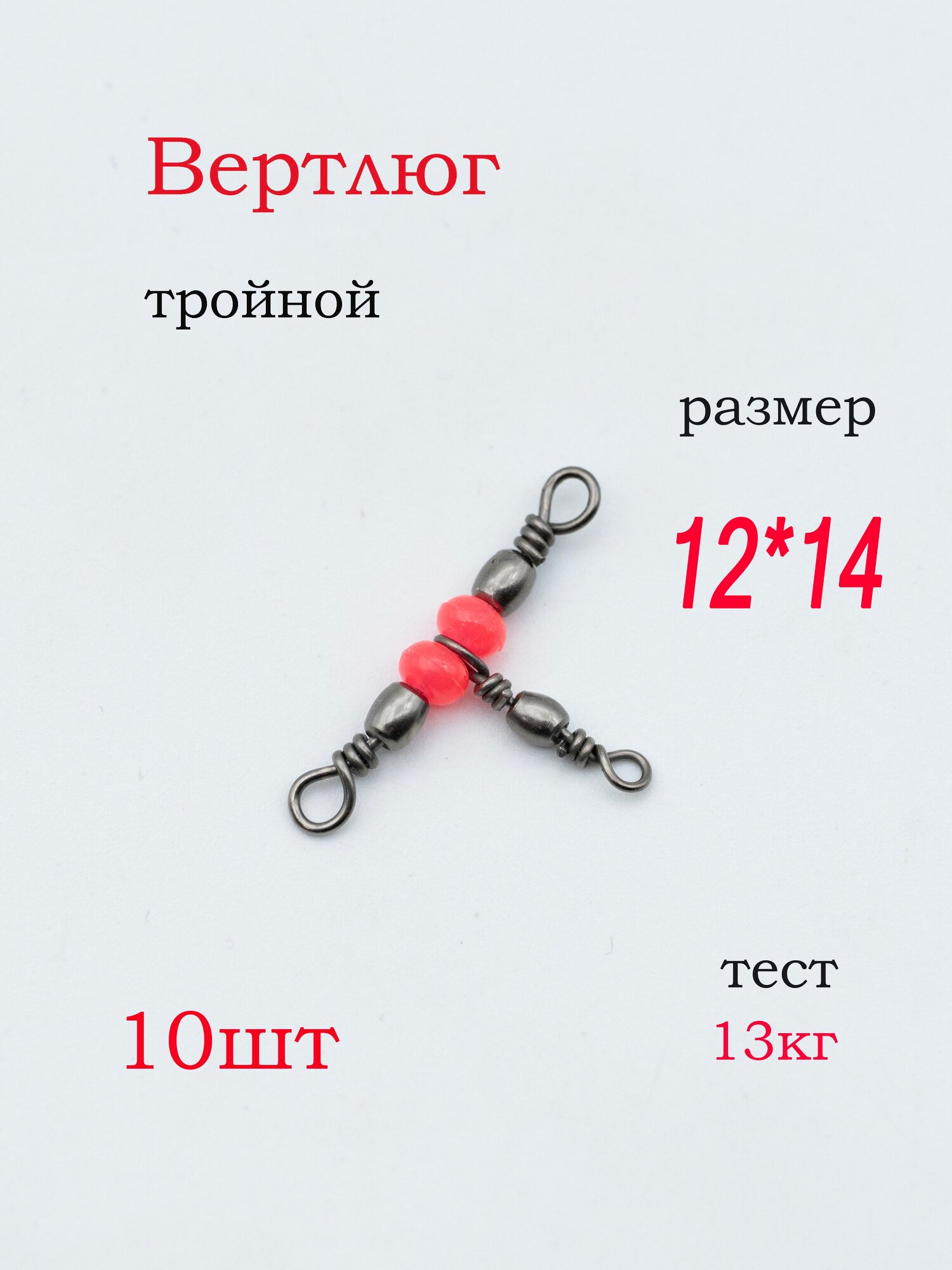 Вертлюги для рыбалки тройной