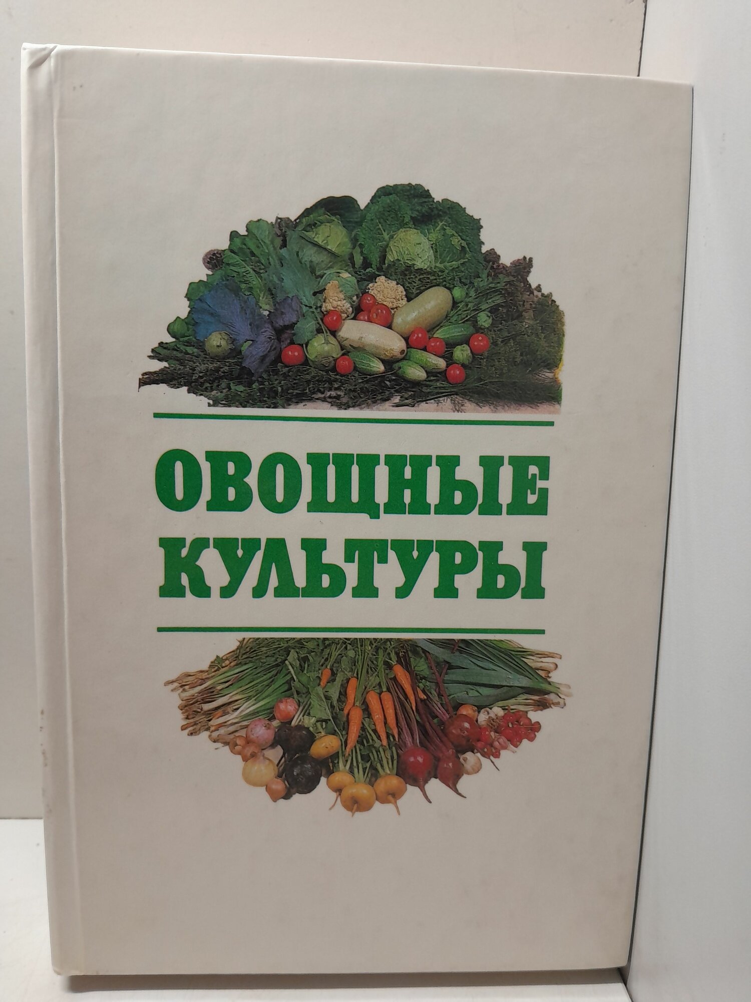Овощные культуры / Ф. Белик