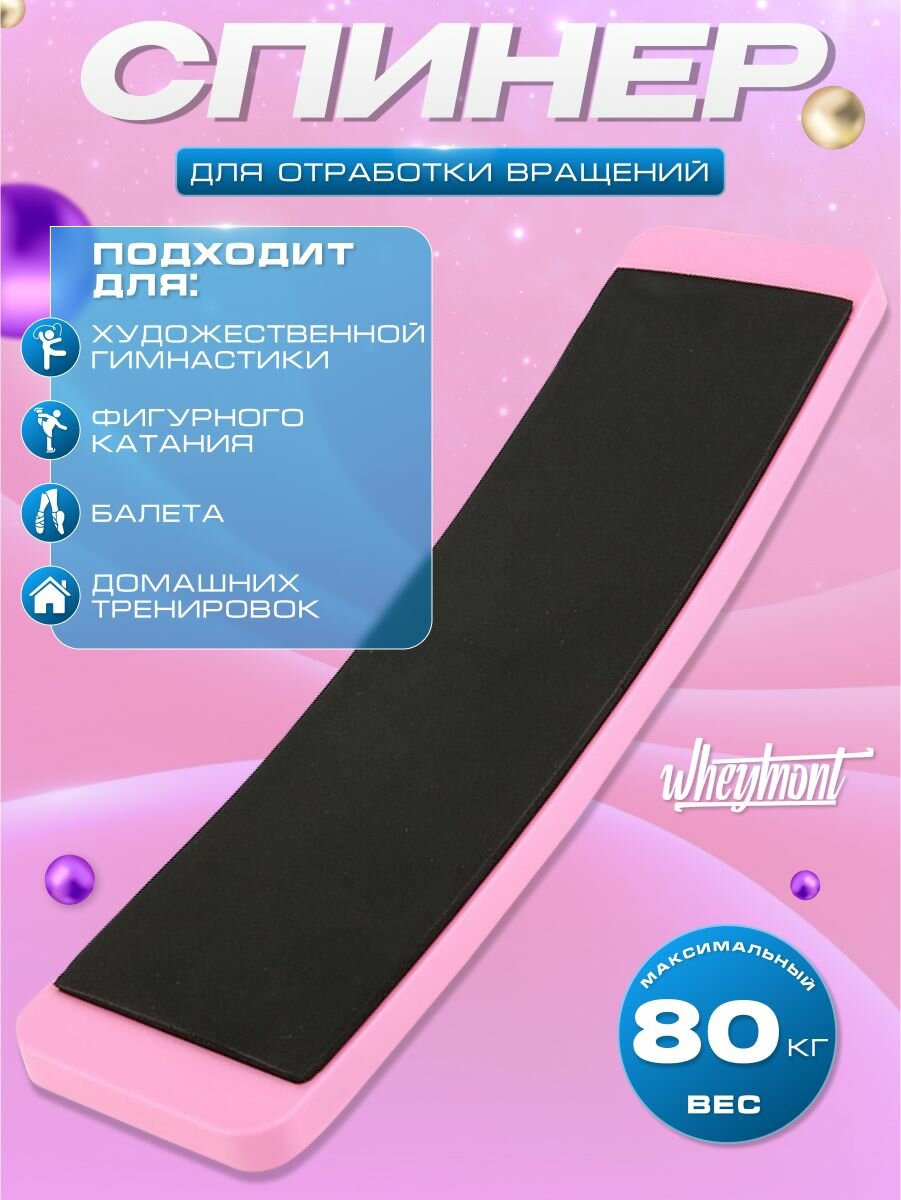 Спиннер для фигурного катания