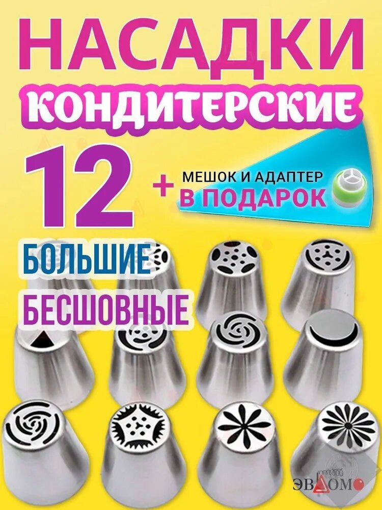 Мешок кондитерский, насадок: 12 шт, мешков: 1 шт